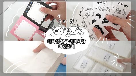 문구마켓 준비 예비 문구사장 대학생 떡메 발주 포장용품 언박싱 스티커 확인하기 택배봉투사기opp 구매하기 스티커