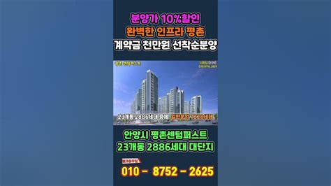 안양역세권아파트 평촌 센텀퍼스트 분양가 10할인 계약금 일천만원 역세권 2886세대 1군브랜드 대단지 아파트 로얄층호