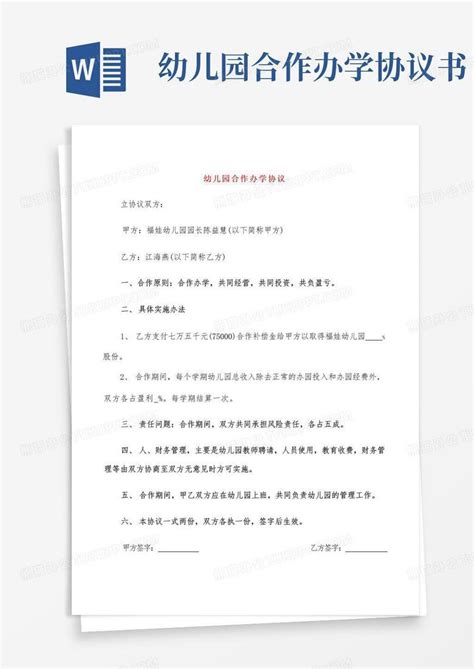 幼儿园合作办学协议 5篇 Word模板下载 编号qwbnkrvv 熊猫办公