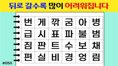 뇌훈련연구소 ️뒤로 갈수록 많이 어려워집니다 050 두뇌운동단어퀴즈숨은단어찾기뇌훈련연구소 Youtube