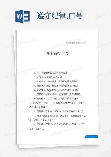 遵守纪律 口号Word模板下载 编号qkzypgve 熊猫办公