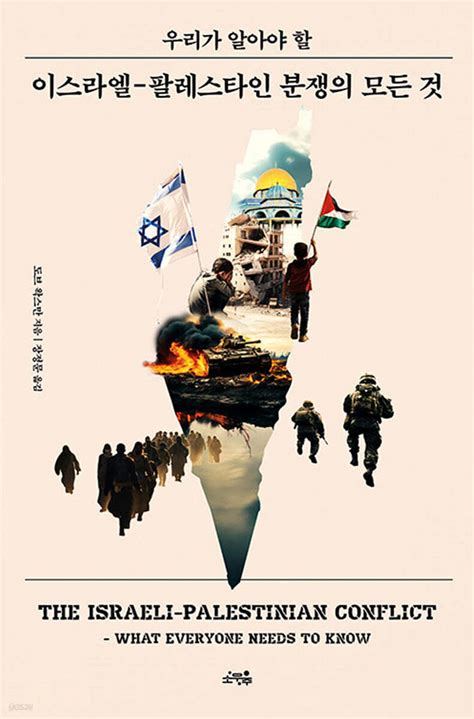 우리가 알아야 할 이스라엘 팔레스타인 분쟁의 모든 것 예스24