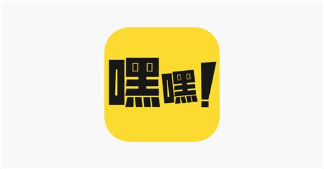 ‎app Store 上的“嘿嘿漫画”