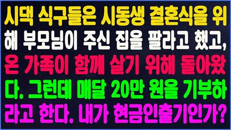 시댁 식구들은 시동생 결혼식을 위해 부모님이 주신 집을 팔라고 했고 온 가족이 함께 살기 위해 돌아왔다 그런데 매달 20만 원을 기부하라고 한다 내가 현금인출기인가