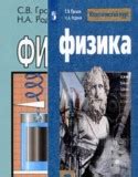 Гдз по Физике за 7 класс, авторы С.В. Громов, Н.А. Родина от Путина клаб