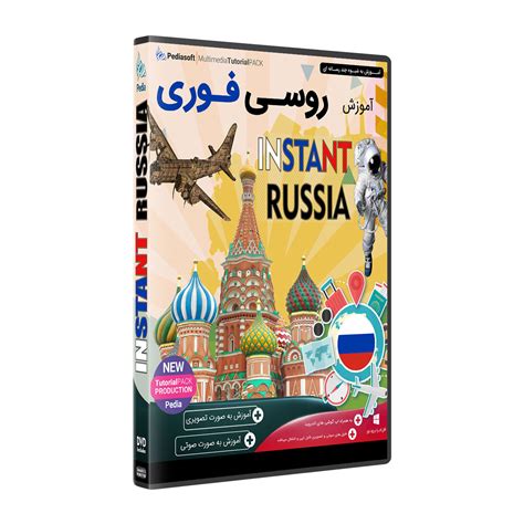 قیمت و مشخصات نرم افزار آموزش زبان روسی فوری نشر پدیا سافت زیراکو