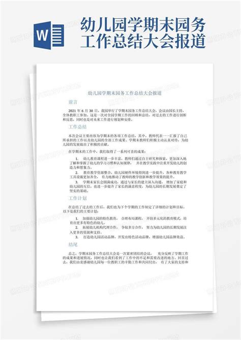幼儿园学期末园务工作总结大会报道Word模板下载 编号qxgkennx 熊猫办公