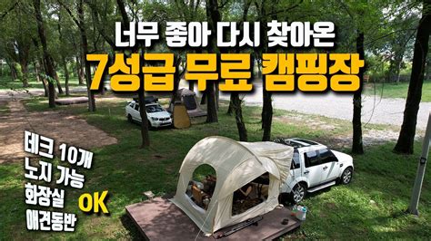 예약없이 주말에도 널널하고 데크까지 있는 무료 캠핑장 힐링캠핑성지 비밀스런 미락숲 차박 캠핑 쏘펠 탈모샴푸 Youtube