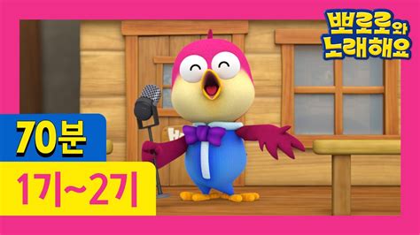 [뽀로로와 노래해요 1기and2기] 노래만 이어보기 70분 연속보기 뽀로로 인기동요 Youtube