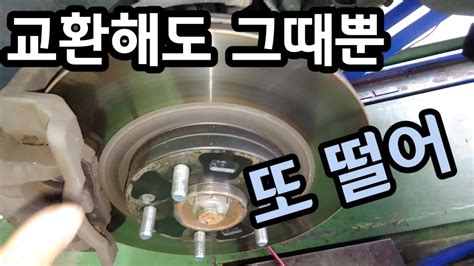 브레이크디스크 교환해도 그때뿐 얼마 못가서 또 떨림 쏘렌토 Youtube