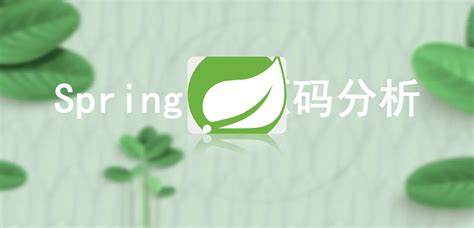 Spring源码分析 Calyee Blog
