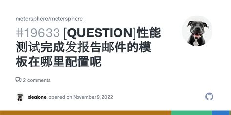 Question 性能测试完成发报告邮件的模板在哪里配置呢 · Issue 19633 · Meterspheremetersphere
