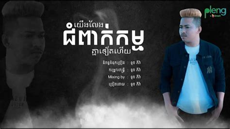 យើងលែងជំពាក់កម្មគ្នាទៀតហើយ ច្រៀងដោយ ភីរ៉ា Tnaot