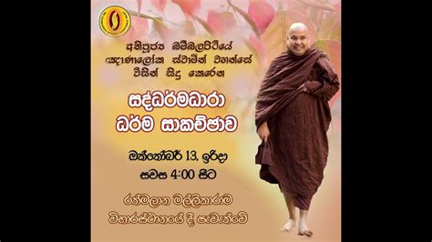 රත්මලාන මල්ලිකාරාමය සද්ධර්මධාරා ධර්ම සාකච්ඡාව පූජනීය බම්බලපිටියේ ඥාණාලෝක ස්වාමීන් වහන්සේ