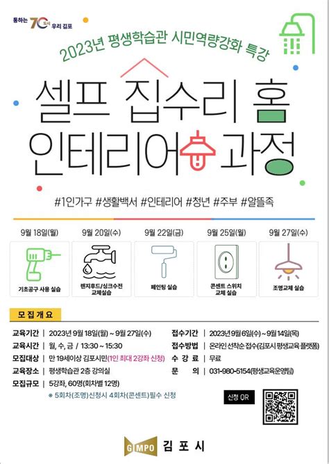 ‘한 번 배우면 평생 든든한 집수리김포투데이