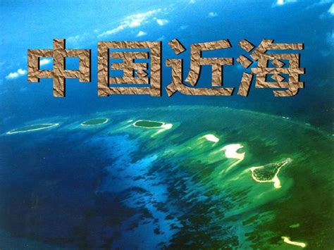 中国的 南海 Word文档在线阅读与下载 无忧文档