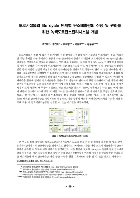 도로시설물의 Life Cycle 단계별 탄소배출량의 산정 및 관리를 위한 녹색도로탄소관리시스템 개발 Koreascholar