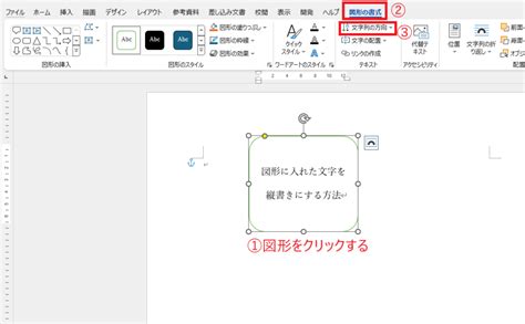 【word】図形内の文字を縦書きにする方法｜簡単設定でレイアウト調整！