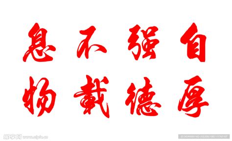 厚德载物 自强不息设计图 广告设计 广告设计 设计图库 昵图网nipic