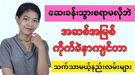 အဆစ်အမြစ်ကိုက်ခဲနာကျင်တာကို သက်သာမယ့်နည်းလမ်းများ Youtube