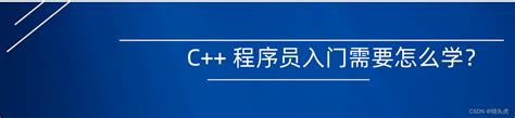 C 程序员入门之路——旅程的起点与挑战 Csdn博客