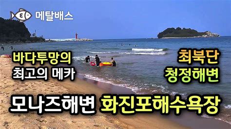 모나즈해변으로 유명한 청정해역 화진포해수욕장 바다투망의 최고의 포인트화진포해변撒网とあみവല എറിയുന്നു Castnetplaypescaเหวี่ยงแห