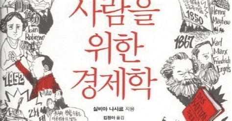 세상을 구하라” 야심 품은 경제 사상가들