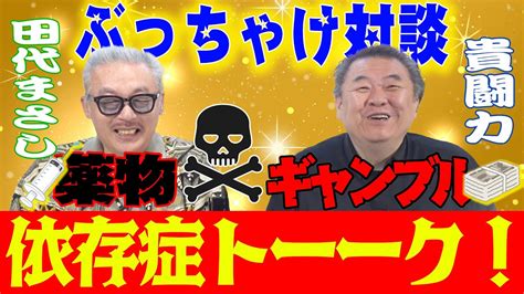 すぐ消されます】薬物・田代まさし×ギャンブル・貴闘力の禁断の依存症対談！ Youtube
