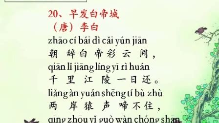 早发白帝城古诗朗读 早发白帝城带拼音版 随意云
