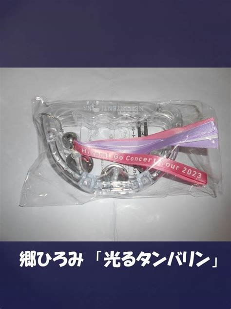 郷ひろみ 2023コンサートグッズ 「光るタンバリン」 メルカリ