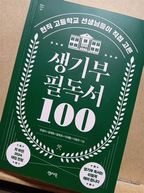 생기부 필독서 100 생기부 세특을 독서와 연계하여 어떻게 만들어갈지 보여주는 책 네이버 블로그