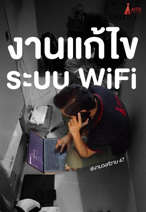งานแก้ไขระบบ Wifi ที่งามวงศ์วาน 47 Aitscctv
