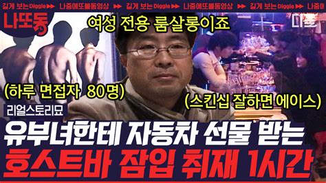 호스트 바 에이스가 되는 노하우는 000이다 하루 면접자만 80명인 여성 전용 바의 실체 📺 리얼스토리묘 1시간 Zum Tv