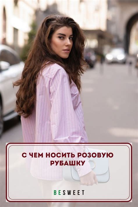 С чем носить розовую рубашку Розовые рубашки Рубашка Сезоны
