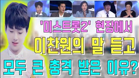 쇼크 미스트롯2 현장에서 이찬원의 이런 말을 듣고 모두 다 큰 충격 받은 진짜 이유 무슨 일 Youtube