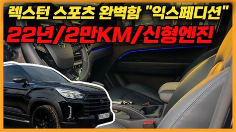 렉스턴 스포츠는 이런걸 사야 성공입니다 남들 다 부러워하는 완벽함의 끝판왕 한정판 익스페디션 Youtube