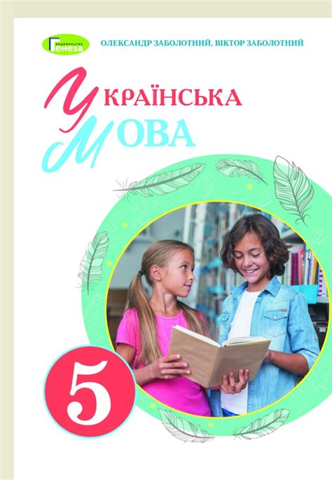 Книга «Українська мова 5 клас Олександр Заболотний купити за ціною 450 на Yakaboo 978 966