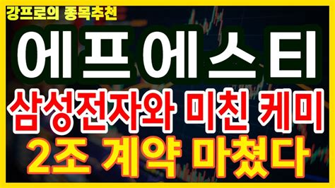 에프에스티 주가전망 삼성전자와 미친 케미 2조 계약 마쳤다 에프에스티 에프에스티주가 에프에스티목표가 Youtube