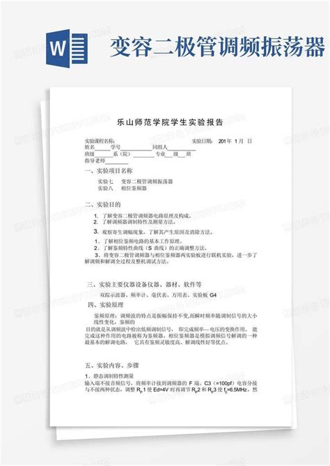 变容二极管调频振荡器word模板下载 编号qbkzpmxk 熊猫办公