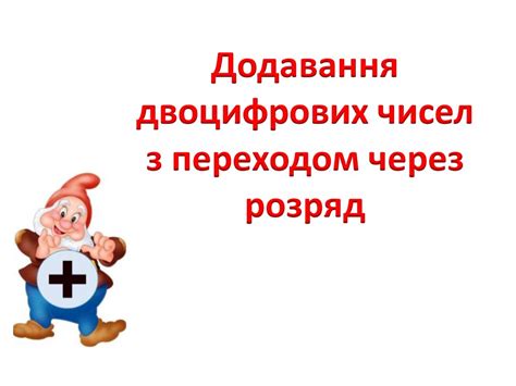 Додавання двоцифрових чисел з переходом через розряд презентация онлайн