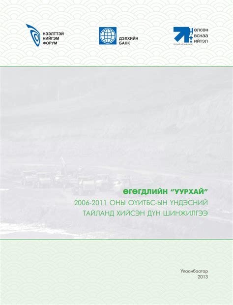 Өгөгдлийн уурхай 2006 2011оны ОҮИТБС ын үндэсний тайланд хийсэн дүн шинжилгээ Нээлттэй нийгэм