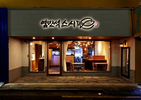 스시 로고디자인 제안 로고 디자인 포트폴리오 크몽