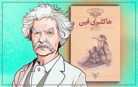 ۸ واقعیت جالب درباره کتاب ماجراهای هاکلبری فین که نمی‌دانستید • دیجی