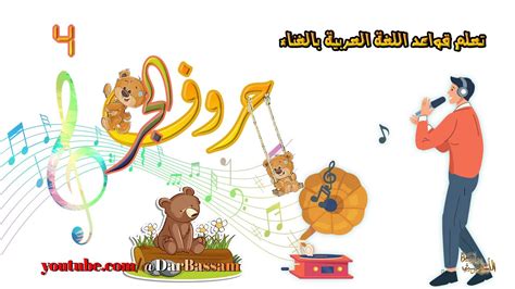 🎶 أغنية حروف الجر Mix هذا درس حروف الجرِّ 🌴 لغتنا الجميلة ⚡تعلم قواعد