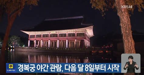 경복궁 야간 관람 다음 달 8일부터 시작