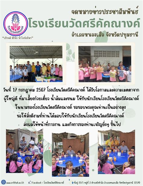 วันที่ 17 กรกฎาคม 2567 โรงเรียนวัดศรีคัคณางค์