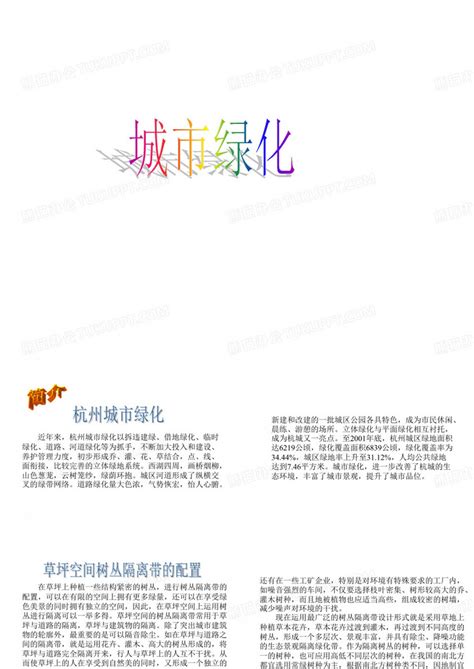 城市绿化备课讲稿PPT模板下载 编号lpxxmzpy 熊猫办公