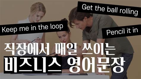 미국 직장에서 매일 쓰이는 비즈니스 영어문장 영어 회화 문장 연속듣기 Youtube