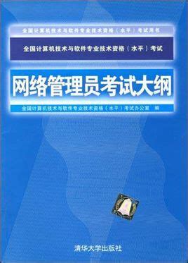网络管理员考试大纲图册 360百科