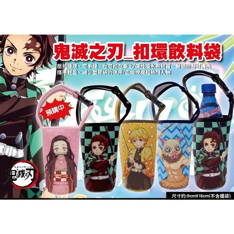 新創暢貨現貨批發絨毛玩具、玩具、流行小物、3c電子、抱枕類、百貨類用品、家飾類用品、寢具用品 鬼滅之刃扣環飲料袋 飲料杯套